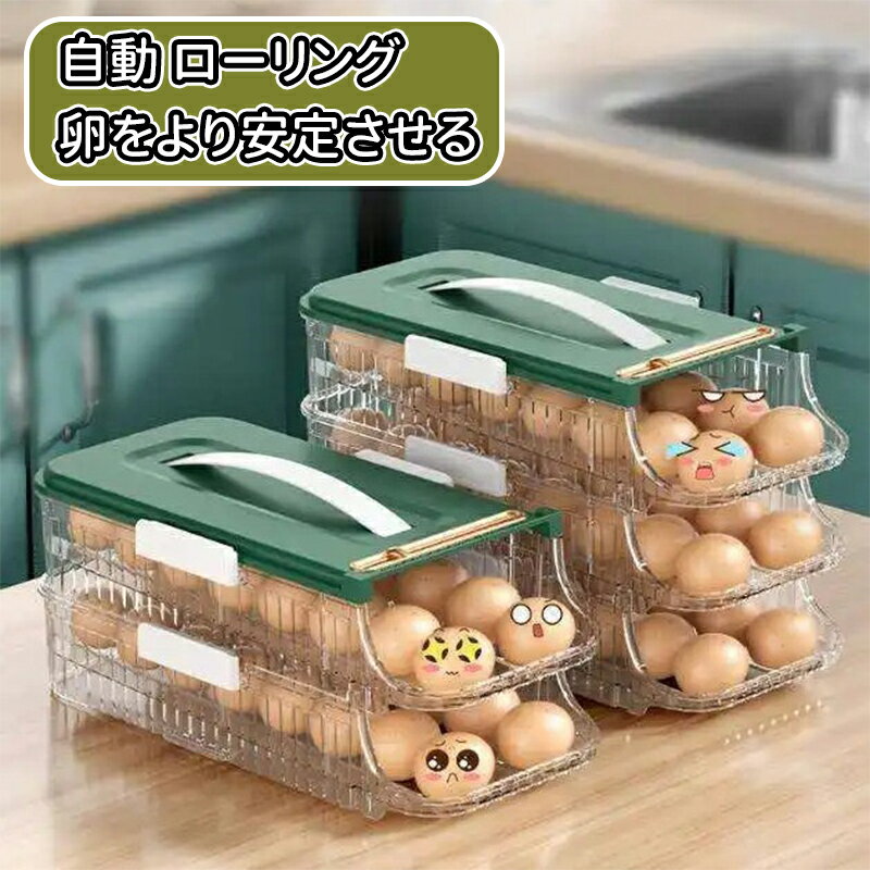自動転がり式 卵収納ケース 冷蔵庫のスペースと卵の鮮度をスマートに管理 本製品は、冷蔵庫内で卵を新鮮に保ち、美しく整頓するために開発された自動転がり機能付きの大容量エッグオーガナイザーでございます。優れた安定性で卵を保護し、衝撃による破損を...