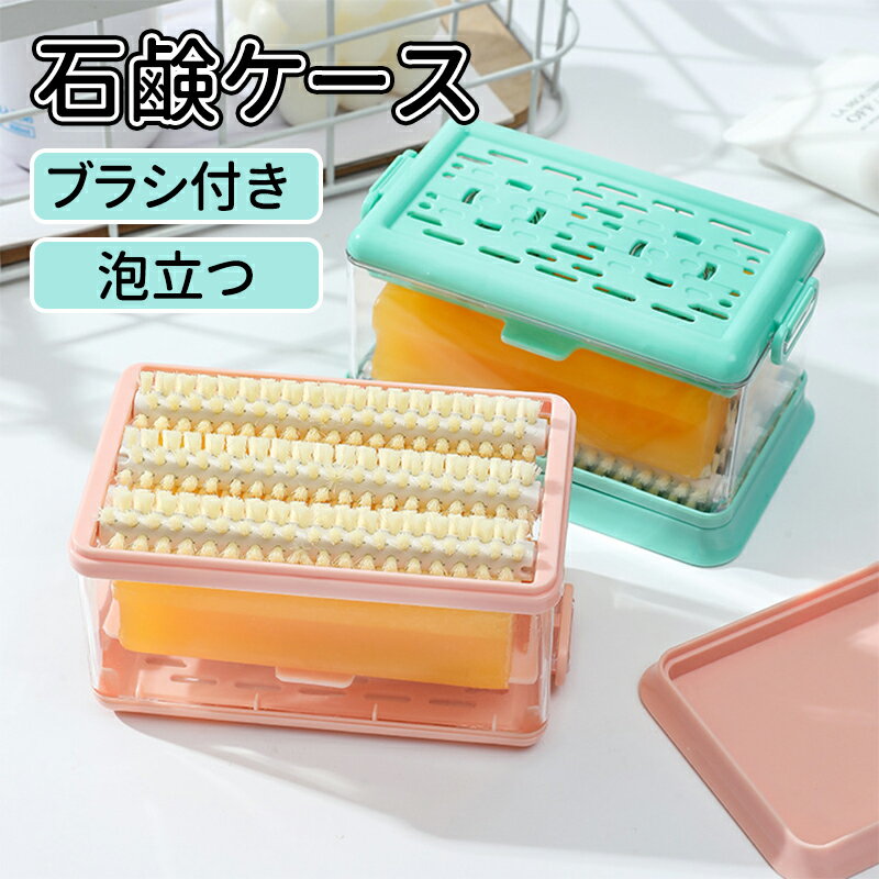 石鹸ケースは洗濯をより快適にする便利なアイテムです。独自のブラシ付き設計で、固形石鹸を使いやすく改良しました。洗濯石鹸をブラシ面で軽くこするだけで、驚くほど豊かな泡が瞬時に立ち上がります。面倒な泡立て作業がなくなり、洗濯時間を大幅に短縮でき...