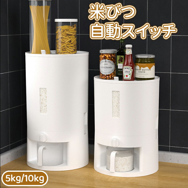 【自動計量米びつ｜5kg/10kg コンパクト保存】 冷蔵庫内やキッチンの隅にすっきり収まる、自動計量機能付き米びつ。回転式の計量ボタンでかんたんに出量調整ができ、気密性の高い保存でお米の鮮度を長く保ちます。 ▼ クルッと回すだけの簡単計量...
