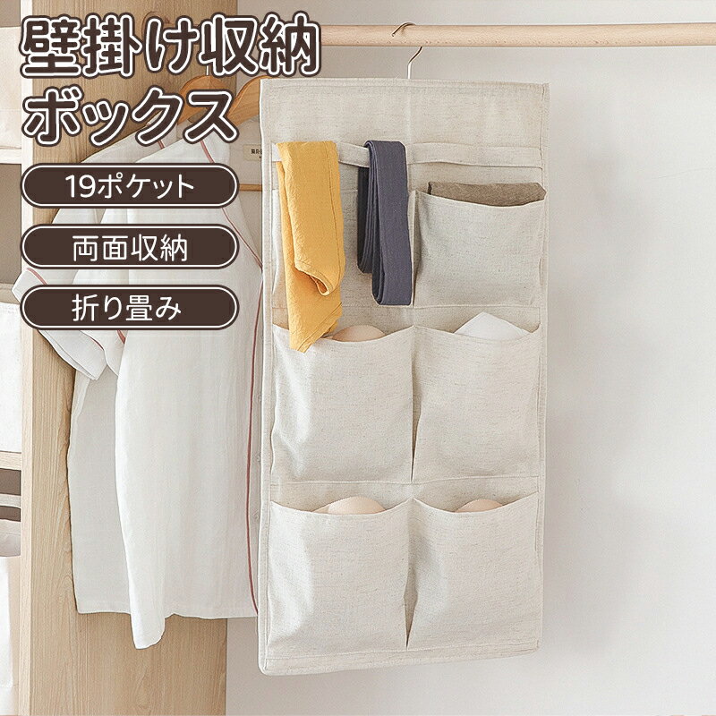 【壁掛け式下着収納ポケット｜19ポケット・両面使い】 クローゼットやドアの背面に掛けて使える、大容量の折りたたみ式収納ポケット。両面計19ポケットで靴下や下着類をすっきり分類整理できます。 ▼ 両面仕様で収納力が約2倍 表面6ポケット＋裏面...