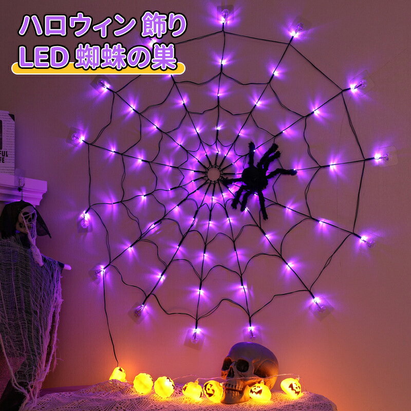 【2024最新のハロウィンデコレーション】装飾ライトはクモの巣の形にデザインされており、高品質の素材で作られ、直径1.2メートル、ウェブ全体に80個の紫色のLEDライトが付いています。黒いクモのぬいぐるみでハロウィンに不気味な雰囲気を加えま...