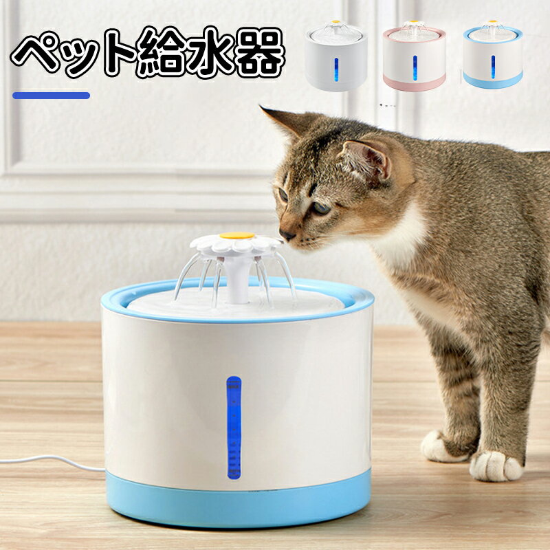 【超静音と省エネ】超静音デザインの水中ポンプを採用し、水の音ほぼなしで、夜のお休みの邪魔にもなりません。省エネ技術が使用されており、1.5Wの低消費電力を実現できます。*本製品は屋内での使用に限ります、使用前にきれいな水を注いでください。水...