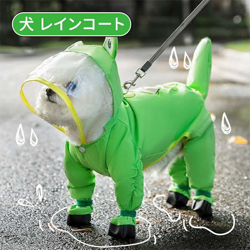 高品質防水素材撥水性に優れた特殊加工生地を採用し、通気性を保ちながらも雨の浸入を徹底防止いたします。薄手で軽量な材質のため、愛犬様の動きを妨げません。安心設計リード穴防水加工済みのリード専用穴を装備。雨漏れ防止構造により、レインコート着用中...
