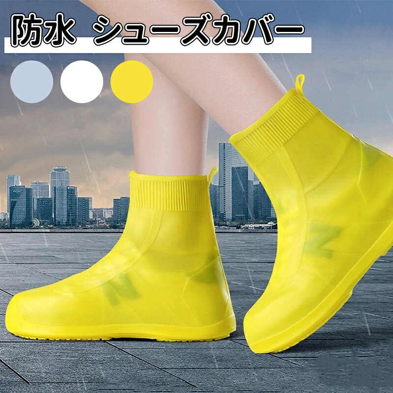 強力防水でしっかりガード耐久性に優れたTPE素材を使用し、靴全体をしっかり覆う完全防水仕様。急な雨や大きな水たまりでも靴が濡れる心配がなく、通勤通学アウトドアにも最適です。柔らかくてよく伸びる高弾力素材柔軟性の高いTPE素材は足にフィットし...