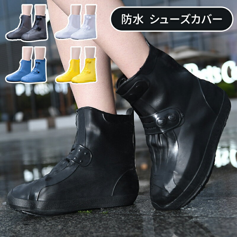 【ストラップ付きシューズカバー】厚さが適度で軽量かつ耐摩耗性がある防水PVC素材を使用、伸縮性があり、耐久性にも優れています。靴の上から履くだけで、簡単に足もとの雨濡れ対策ができるシューズカバー。急な雨や、旅行に活躍！【防水機能】シューズカ...