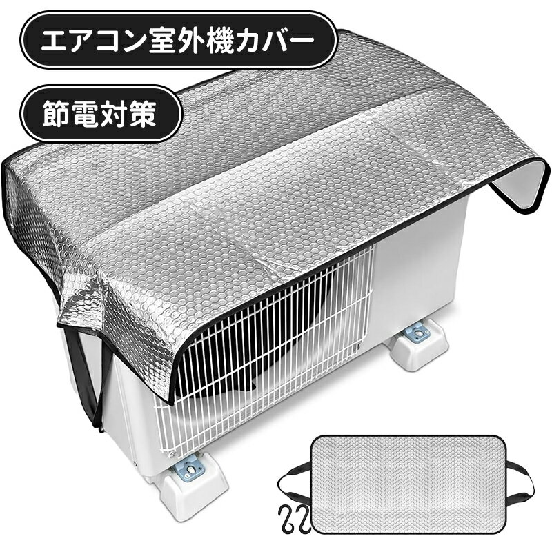 節電省エネ、効率アップ：改良版エアコン室外機遮熱カバーは、光反射素材を採用、遮熱3層構造、約40％の熱線をカットし、室外機の熱を下げて、エアコン冷却効果が上がることで、節電省エネ対策。遮熱保護、劣化防止：室外機カバーには、優れたレーザーアル...