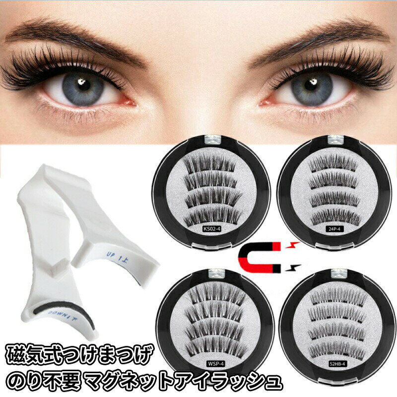 磁気式つけまつげ のり不要 マグネットアイラッシュ のりいらずで時短 理想の目元を手に入れよう 【商品説明】 簡単に印象的な目元を演出 のり不要で時短・手間いらず 忙しい朝のメイクも、出先でのお直しも、これ 1 本で完了！ 磁気式設計でのり...
