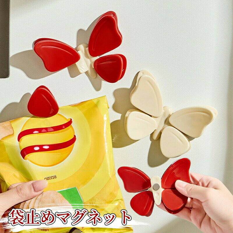 磁気吸着蝶々クリップ 冷蔵庫マグネット兼袋止めクリップ、1 つで 2 役の便利アイテム 商品特長 【 1 台 2 役：冷蔵庫マグネット + 袋止めクリップ】 冷蔵庫マグネット：磁気吸着設計で冷蔵庫のドアや金属面にピタッと貼り付け、メモや写真...