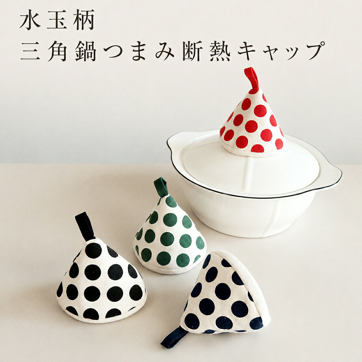 水玉・ストライプ 三角鍋つまみ断熱キャップ 商品特徴 【三層構造生地で高い断熱性能、火傷をしっかり防止】 表地：水玉・ストライププリント綿生地、中綿：厚手断熱わた、裏地：高密度綿布の三層仕様。厚みのある中綿が熱を遮断し、沸騰直後の熱い鍋つま...