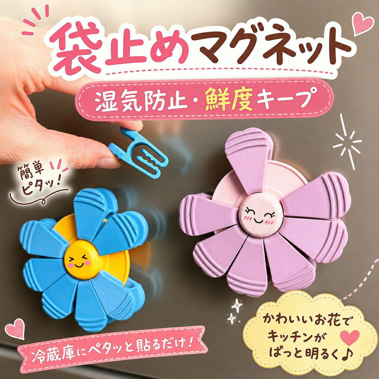 袋止めマグネット｜可愛いお花のデザインで、湿気を防いで鮮度キープ 【商品特徴】 【可愛いお花のデザインがキッチンを彩る】 お花の形をした、見た目も楽しいデザイン。 冷蔵庫や壁に貼るだけで、キッチンがポップで明るくなります。 使うたびに気分が...