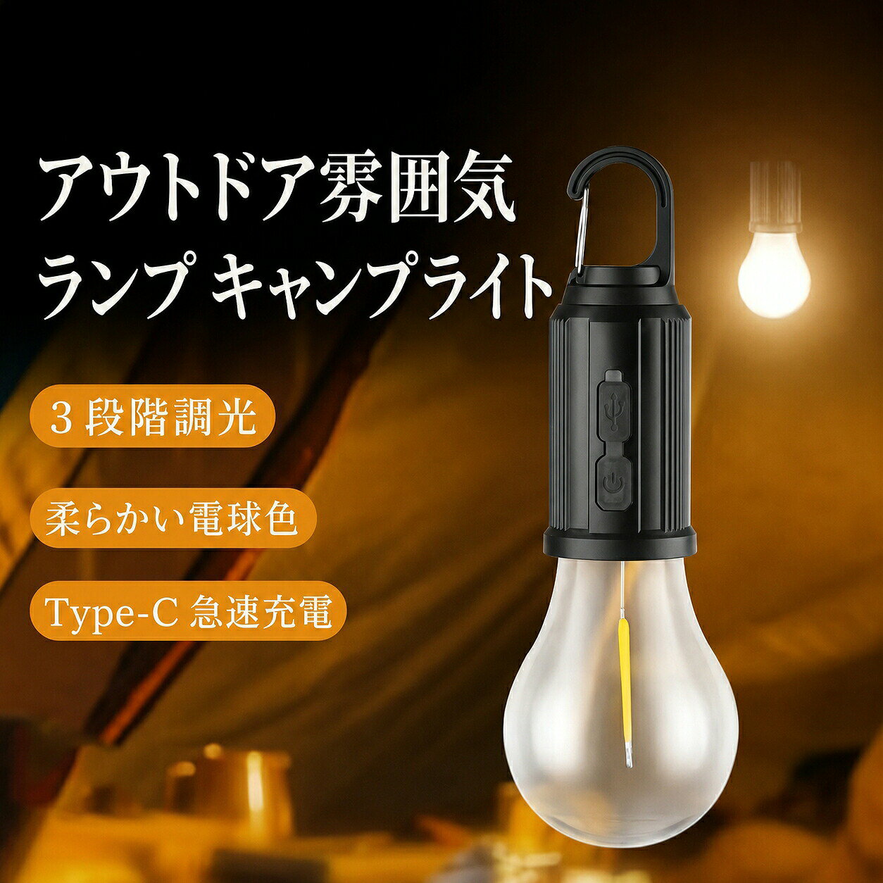ソーラー充電式 吊り下げキャンプライト 【商品特徴】 【ソーラー＋Type-C USB 2WAY 充電、電源確保に困らない】 背面ソーラーパネル：昼間太陽光に当てるだけで自動充電。長期キャンプや電源のない山奥でも電池切れの心配なし。 Typ...