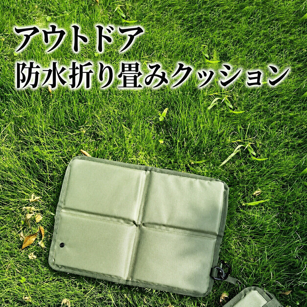 アウトドア折り畳み防水クッション座面 【商品の特徴】 【約 88g 超軽量＆4 つ折りコンパクト収納、携帯性抜群】 本体重量たった約 88g、缶ジュースより軽量で荷物に加えてもほとんど負担になりません。4 区画仕切りの 4 つ折り構造、畳む...
