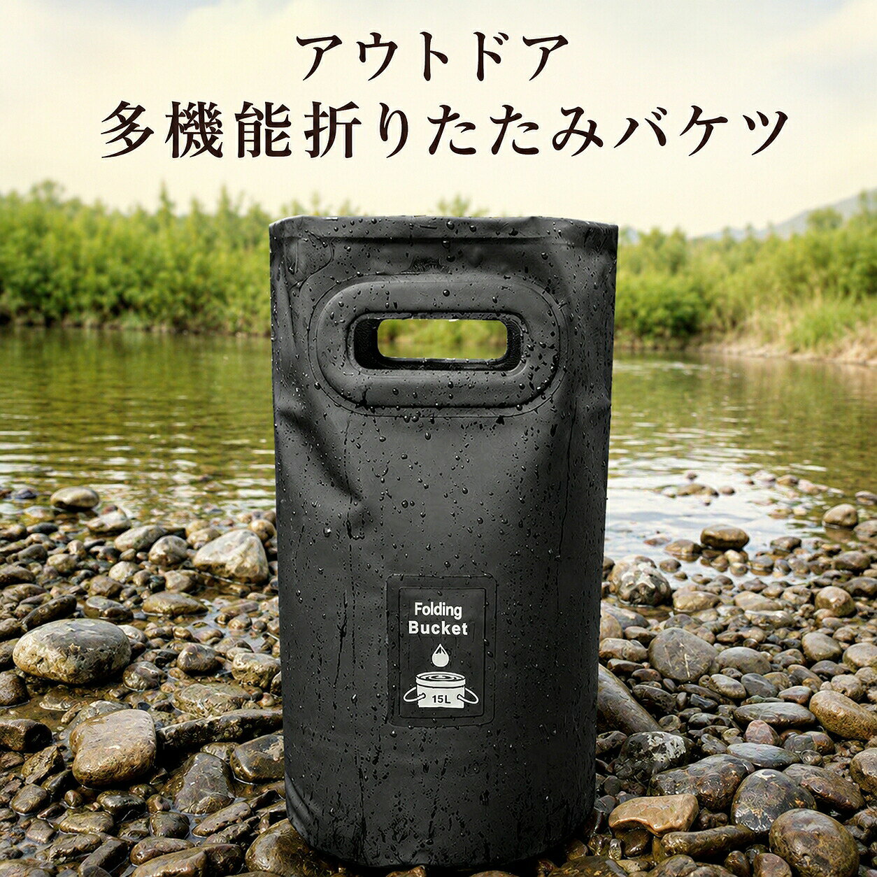 アウトドア多機能折りたたみバケツ｜キャンプ・釣り・ピクニックに大活躍 【商品の特徴】 【大容量 15L/20L で多用途に使える】 15L・20L の 2 サイズから選べる大容量設計。 水をたっぷり入れられるので、キャンプでの洗い物や、釣り...