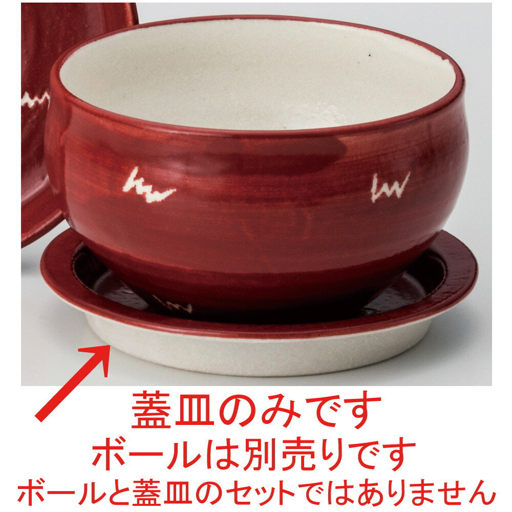 [商品名]　NEW蓋DON羅先赤ツバ付5.0蓋皿[素材]　磁器[寸法]　[ 16 x 2.5cm ]お店からご自宅まで、季節を問わず、様々なシーンでご利用いただける商品です。[ 16 x 2.5cm ] 磁器 日本製 一部の商品はメーカーよ...