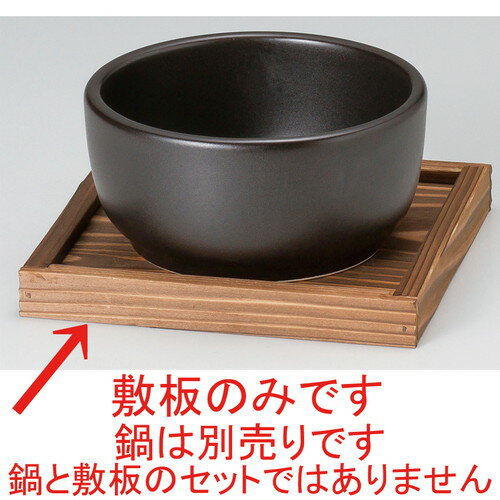 [商品名]　枠付敷板16cm[素材]　木[寸法]　[ 16 x 16 x 2cm ]お店からご自宅まで、季節を問わず、様々なシーンでご利用いただける商品です。[ 16 x 16 x 2cm ] 木 日本製 一部の商品はメーカーよりお取り寄せ...