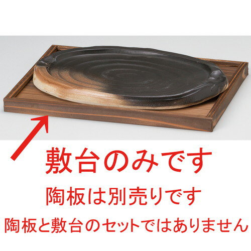 [商品名]　長角枠付敷台[素材]　木[寸法]　[ 30 x 23 x 1.7cm ]お店からご自宅まで、季節を問わず、様々なシーンでご利用いただける商品です。[ 30 x 23 x 1.7cm ] 木 日本製 萬古焼一部の商品はメーカーより...