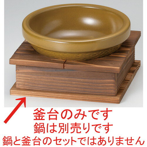 [商品名]　がんじょう釜台(大)[素材]　木[寸法]　[ 20 x 20 x 7cm (φ16.5) ]お店からご自宅まで、季節を問わず、様々なシーンでご利用いただける商品です。[ 20 x 20 x 7cm (φ16.5) ] 木 日本製...