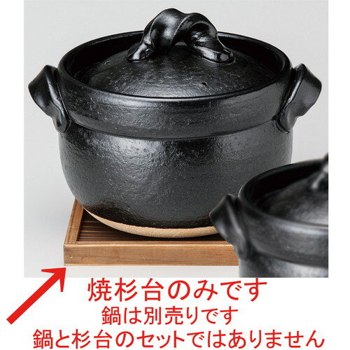 [商品名]　焼杉台[素材]　陶器[寸法]　[ 19 x 19 x 1.8cm ]お店からご自宅まで、季節を問わず、様々なシーンでご利用いただける商品です。[ 19 x 19 x 1.8cm ] 陶器 日本製 信楽焼一部の商品はメーカーよりお...