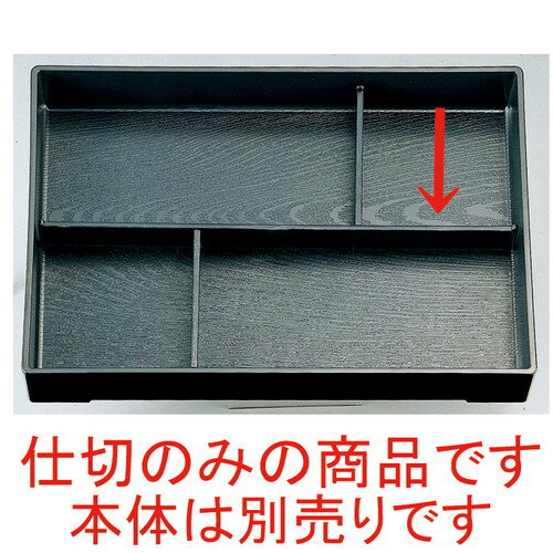 [商品名]　(A)尺3松花堂用B仕切[素材]　ABS樹脂 熱可塑性樹脂[寸法]　35.2 x 23.5 x 4cmお店からご自宅まで、季節を問わず、様々なシーンでご利用いただける商品です。[ 35.2 x 23.5 x 4cm ] ABS樹...