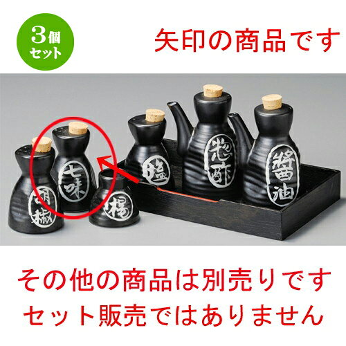 [商品名]　黒マット六兵衛七味入[素材]　陶磁器[寸法]　[ 60 x 100mm ] お店からご自宅まで、季節を問わず、様々なシーンでご利用いただける商品です。1個あたりの寸法[ 60 x 100mm ]メーカーからの取り寄せ商品の為、納...