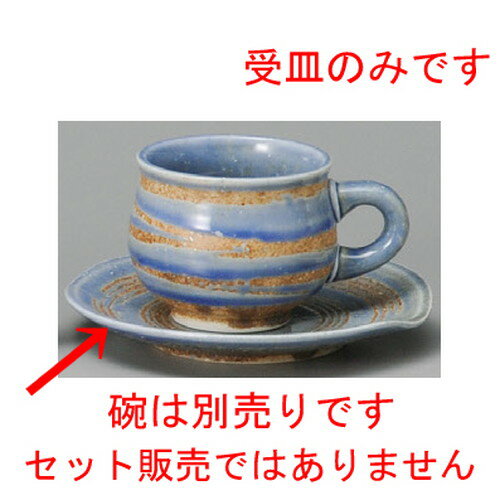 [商品名]　青うずコーヒー受皿[素材]　陶磁器[寸法]　[ 143 x 20mm ] お店からご自宅まで、季節を問わず、様々なシーンでご利用いただける商品です。[ 143 x 20mm ]メーカーからの取り寄せ商品の為、納期まで1週間前後か...