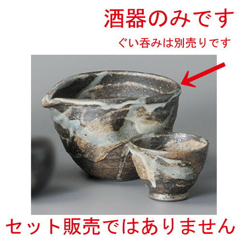 [商品名]　窯変刷毛目流し注器[素材]　陶磁器[寸法]　[ 117 x 101 x 82mm ] お店からご自宅まで、季節を問わず、様々なシーンでご利用いただける商品です。[ 117 x 101 x 82mm ] 信楽焼メーカーからの取り寄...