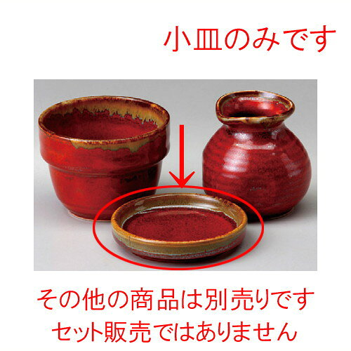 [商品名]　朱赤茶流し切立3.0皿[素材]　陶磁器[寸法]　[ 92 x 21mm ] お店からご自宅まで、季節を問わず、様々なシーンでご利用いただける商品です。[ 92 x 21mm ]メーカーからの取り寄せ商品の為、納期まで1週間前後か...