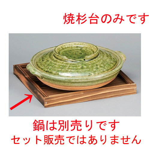 [商品名]　焼杉台[素材]　木製[寸法]　[ 190 x 190 x 17mm ] お店からご自宅まで、季節を問わず、様々なシーンでご利用いただける商品です。[ 190 x 190 x 17mm ] 木製メーカーからの取り寄せ商品の為、納期...