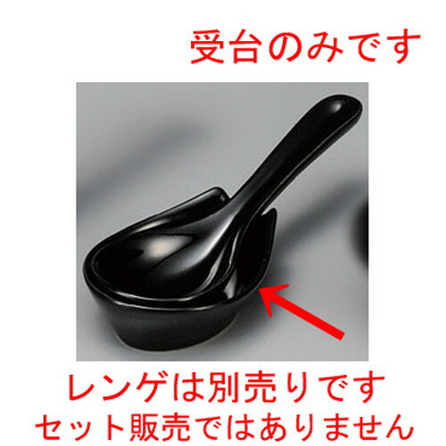 [商品名]　黒釉小受台[素材]　陶磁器[寸法]　[ 87 x 63 x 28mm ] お店からご自宅まで、季節を問わず、様々なシーンでご利用いただける商品です。[ 87 x 63 x 28mm ]メーカーからの取り寄せ商品の為、納期まで1週...