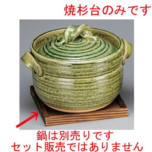 [商品名]　焼杉台[素材]　木製[寸法]　[ 190 x 190 x 17mm ] お店からご自宅まで、季節を問わず、様々なシーンでご利用いただける商品です。[ 190 x 190 x 17mm ] 木製メーカーからの取り寄せ商品の為、納期...