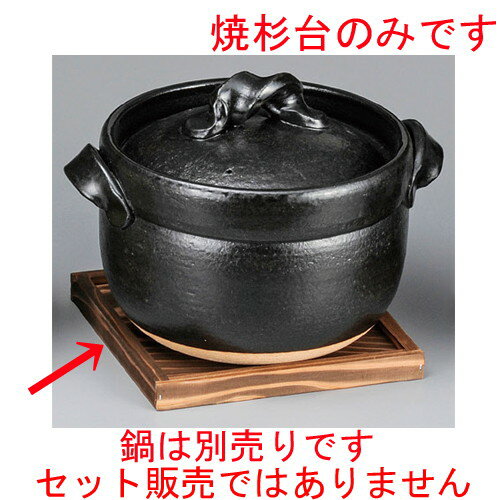 [商品名]　焼杉台[素材]　木製[寸法]　[ 190 x 190 x 17mm ] お店からご自宅まで、季節を問わず、様々なシーンでご利用いただける商品です。[ 190 x 190 x 17mm ] 木製メーカーからの取り寄せ商品の為、納期...