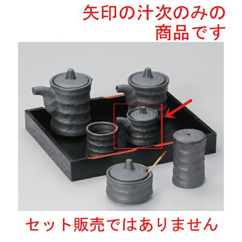 [商品名]　いぶし黒ミニ汁次入[素材]　陶磁器[寸法]　[ 4.5 x 5.3cm (50cc) 65g ]お店からご自宅まで、季節を問わず、様々なシーンでご利用いただける商品です。[ 4.5 x 5.3cm (50cc) 65g ] 一部...