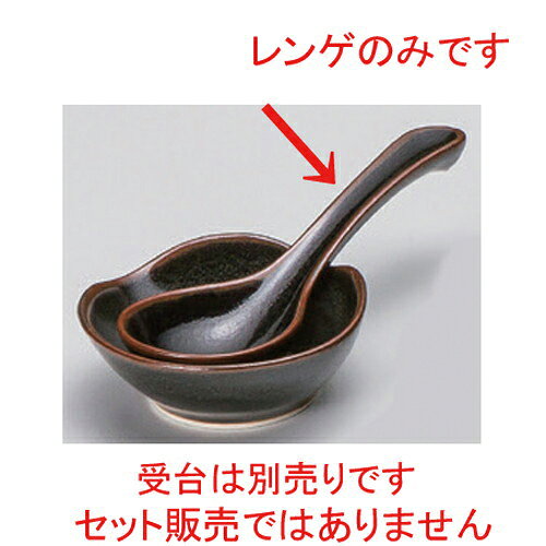 [商品名]　柚子天目小レンゲ[素材]　陶磁器[寸法]　[ 15.7 x 5.3cm 62g ]お店からご自宅まで、季節を問わず、様々なシーンでご利用いただける商品です。[ 15.7 x 5.3cm 62g ] 萬古焼 一部の商品はメーカーよ...