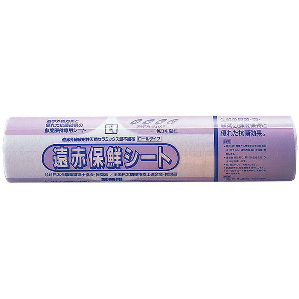 [商品名]　遠赤保鮮シート ロールタイプ Lサイズ 100枚入[素材]　レーヨン、ポリオレフィン、ポリエステル[寸法]　約38.5 x 24cm(ミシン目入)加工材料：天然セラミックス混繊維(不織布) 食品衛生法:規格基準適合商品遠赤外線効...