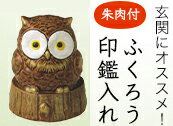 高さ11.2cm 光沢があり、玄関が華やかに‥ 縁起物 敬老の日 誕生日プレゼント 大切な方への贈り物に 置物全体の高さ×横幅×奥行　11.2×8.7×8.5cm ふくろうの高さ7.8cm 外箱のサイズ縦9×横16×高さ12.8cm ※朱肉...