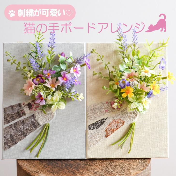 商品情報材質ポリエチレンポリエステルサイズ商品画像をご参照ください。注意モニター発色の具合により色合いが異なる場合がございます。刺繍が可愛い♪猫の手ボードアレンジメント 送料無料 アーティフィシャルフラワー 造花 フラワーアレンジメント お...