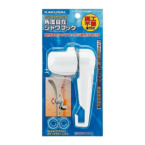 メーカー KAKUDAI/カクダイ 商品名/仕様 ・後付式角度調節シャワーフック ・ホワイト ・角度調節機能付き（上20°、下20°まで調節可能） ・シャワーヘッド揺れ止めゴム付き[353584]