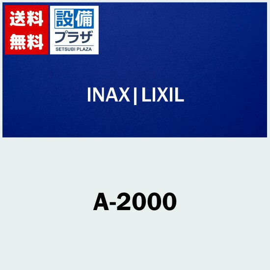 メーカー LIXIL/INAX 商品名/仕様 ・パーツ類[A2000]