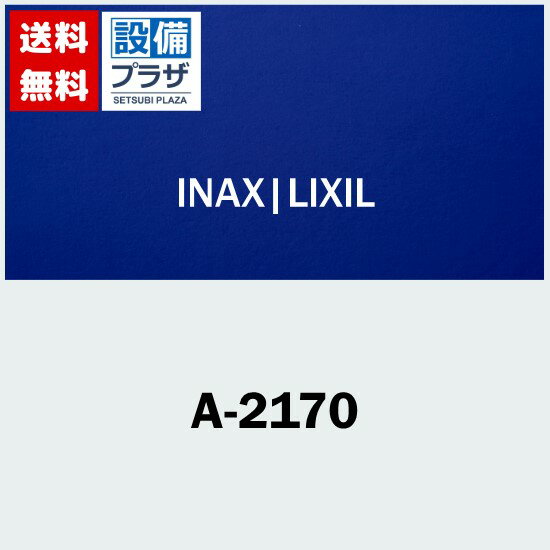 メーカー LIXIL/INAX 商品名/仕様 ・パーツ類[A2170]