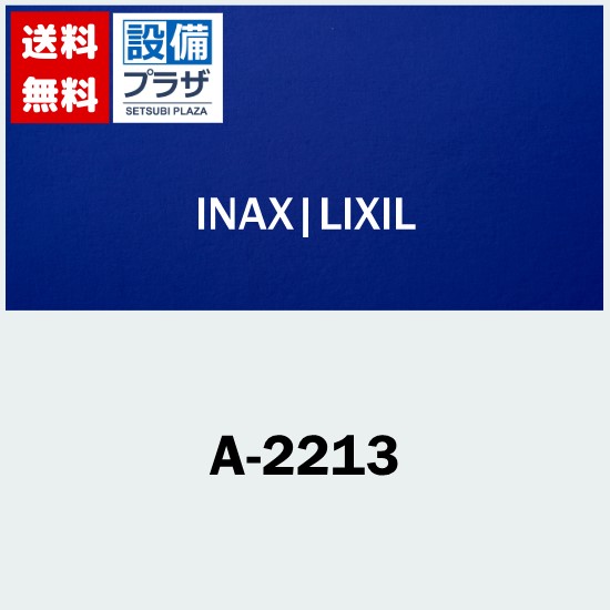 メーカー LIXIL/INAX 商品名/仕様 ・パーツ類[A2213]