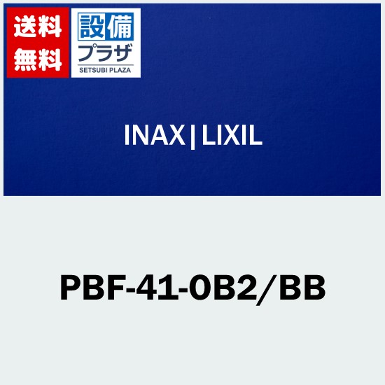 メーカー LIXIL(リクシル)INAX(イナックス) 商品名/仕様 ・部材 ・押しボタン プッシュワンウェイ ・プッシュワンウエイ押しボタン ・スパージュ（北海道仕様を含む）[PBF41OB2BB]