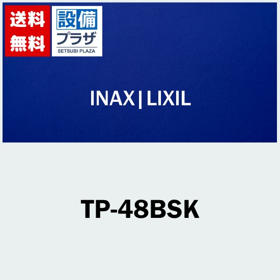 メーカー LIXIL(リクシル)INAX(イナックス) 商品名/仕様 ・部材 ・掃除キャップ ・キレイユ・スパージュ・ソレオ・リノビオ掃除キャップ ・適合商品品番：キレイユ・スパージュ・ソレオ・リノビオ ,[TP48BSK]