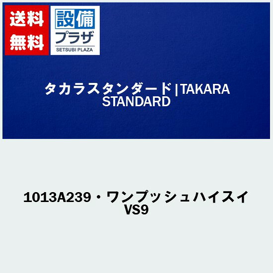 メーカー タカラスタンダード（Takara Standard） 商品名/仕様 ・オプション部材 ※こちらの商品はお取り寄せ商品となります。納期の目安は3〜14日となります。[1013A239・ワンプッシュハイスイVS9]