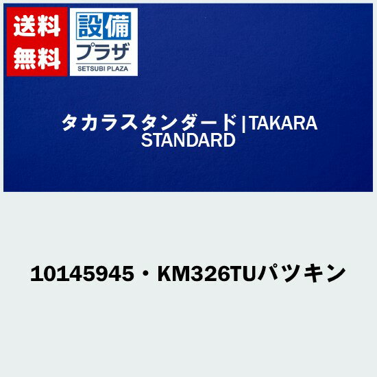 メーカー タカラスタンダード（Takara Standard） 商品名/仕様 ・オプション部材 ※こちらの商品はお取り寄せ商品となります。納期の目安は3〜14日となります。[10145945・KM326TUパツキン]