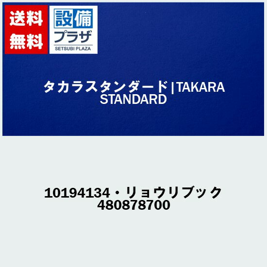 メーカー タカラスタンダード（Takara Standard） 商品名/仕様 ・オプション部材 ・リョウリブック480878700 ※こちらの商品はお取り寄せ商品となります。納期の目安は3〜14日となります。[10194134・リョウリブッ...