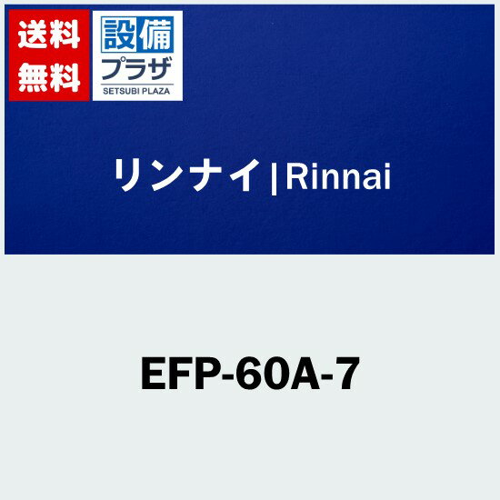 メーカー リンナイ 商品名/仕様 ・オプション　部材[EFP60A7]