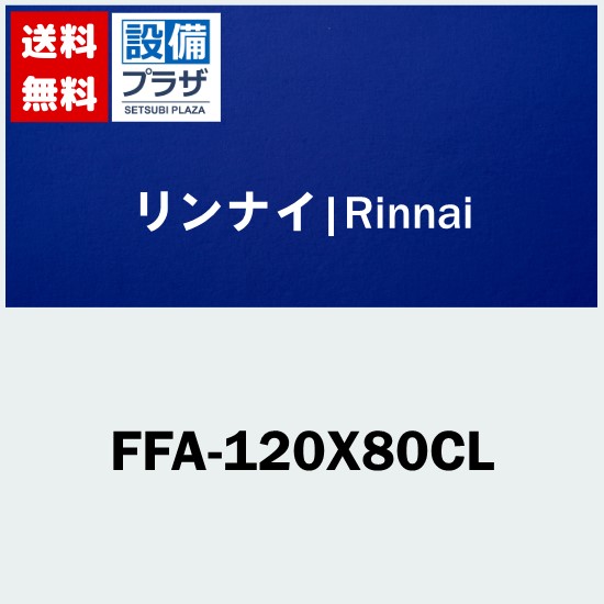 メーカー リンナイ 商品名/仕様 ・オプション　部材[FFA120X80]