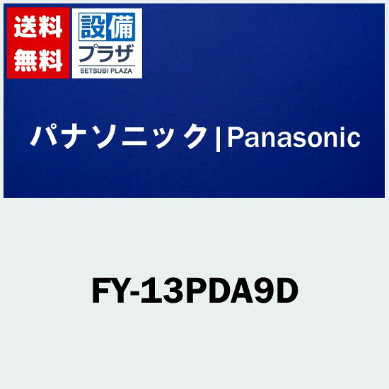 メーカー パナソニック/Panasonic 商品名/仕様 ・パイプファン　インテリアパネル形　風量形　居室・洗面所・トイレ用 ・13cmプロペラファン ・24時間・局所換気兼用 ・連結端子付 ・適用パイプ呼び径：φ150mm ・質量：0.7...