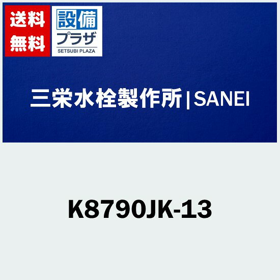 メーカー 三栄水栓/SANEI 商品名/仕様 ・節水水栓 ・シャワー吐水のみ ・吐水口110°回転 ・引出しホースの長さ：1.2m ・取付足の径：35 ・取付穴径：36〜40 ・取付ロックナット対辺：38[K8790JK13]