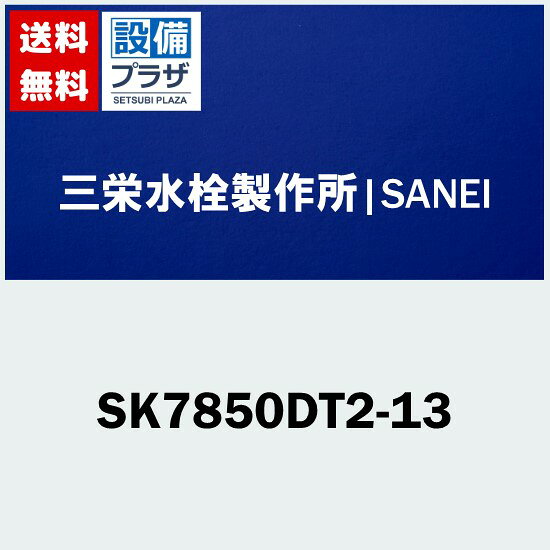 メーカー 三栄水栓/SANEI 商品名/仕様 ・節水水栓 ・サーモデッキシャワー混合栓 ・ストップシャワー付 ・取付芯ピッチ：85mm[SK7850DT213]